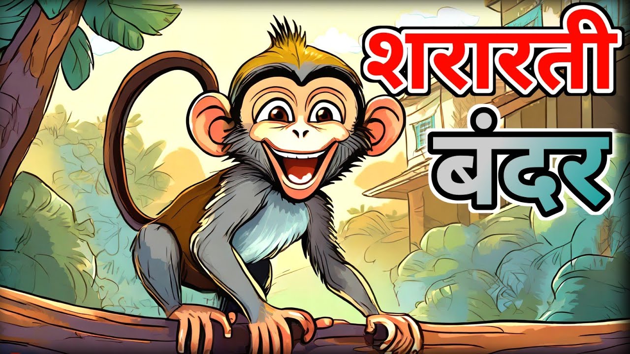 शरारती बंदर || Shararti Bandar #story #funnystories #moralstories # ...