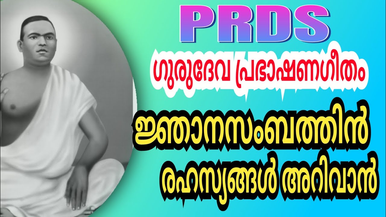 PRDS Song ജ്ഞാന സംബത്തിൻ രഹസ്യങ്ങൾ അറിവാൻ||prds devotional songs||prds ...