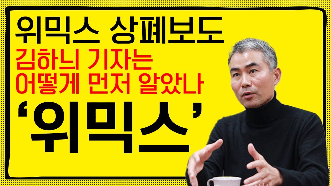 위믹스 상장폐지보도 김하늬 기자는 어떻게 먼저 알았나 위믹스상장폐지 위믹스스테이킹 위믹스목표가 위믹스코인 위믹스유의해제 Youtube