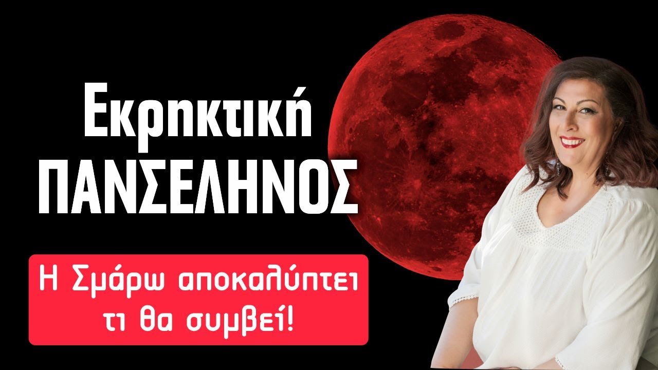 Ζώδια και Πανσέληνος στον ΛΕΟΝΤΑ | LIVE η ΣΜΑΡΩ ΣΩΤΗΡΑΚΗ - YouTube