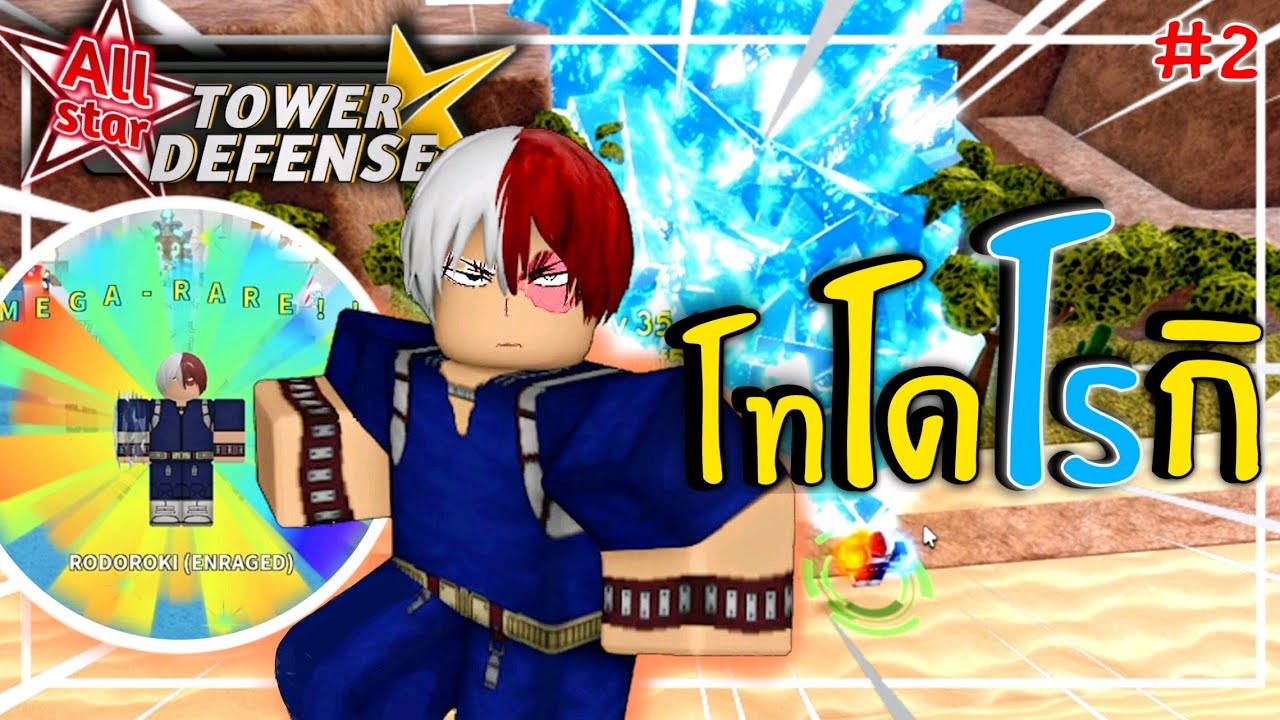 EVO โทโดโรกิ ตัว 5ดาว ที่โคตรโกง !!? 🌟All Star Tower Defense #2 - YouTube