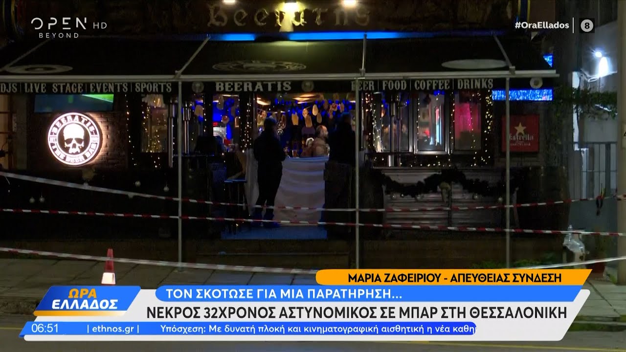 Νεκρός 32χρονος αστυνομικός σε μπαρ στη Θεσσαλονίκη| Ethnos - YouTube