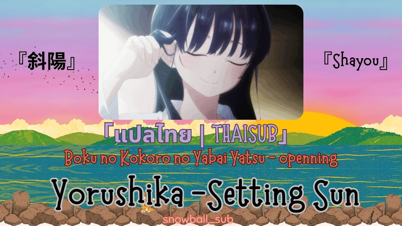 [THAISUB|แปลไทย] 「Yorushika - Setting Sun(斜陽)」 | เธอผู้อันตรายต่อใจผม (僕の心のヤバイやつ )opening - YouTube