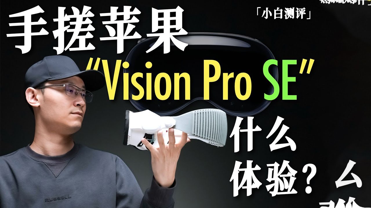 「小白」我体验到了一款手搓“Vision Pro SE” 太牛了！ - YouTube