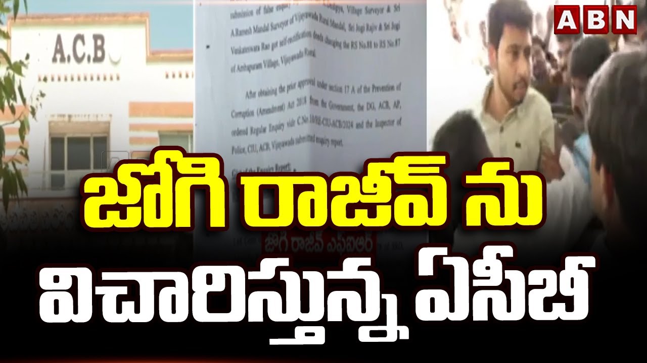 జోగి రాజీవ్ ను విచారిస్తున్న ఏసీబీ | ACB interrogating Jogi Rajeev ...