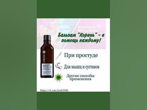 Как применять бальзам "Корень" Сибирское здоровье. - YouTube