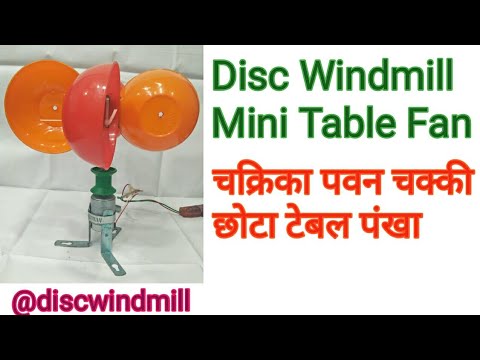 [147]Disc Windmill Mini Table Fan चक्रिका पवन चक्की छोटा टेबल पंखा ...