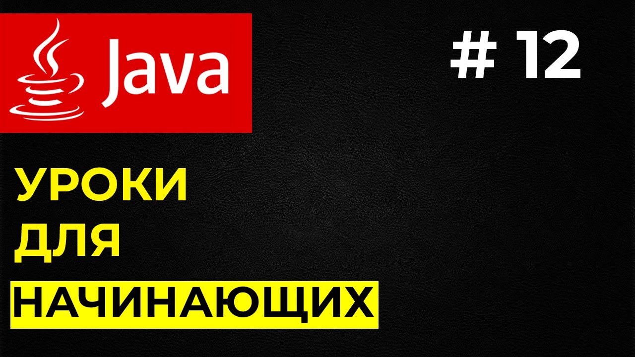 Java интерфейсы Java для начинающих Уроки Java Youtube