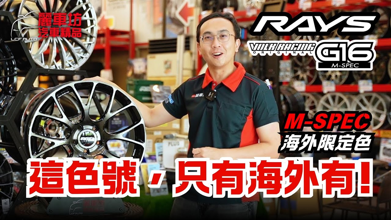 【麗車坊小吳店長】開箱Rays G16 M-Spec，高級鍛造，優雅紳士的選擇，海外限定色一次看~ 【EP-53】 - YouTube