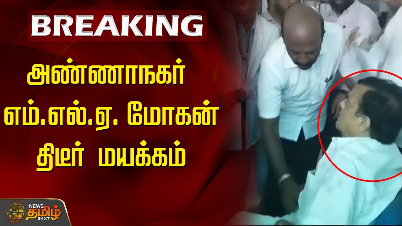 Anna Nagar M.L.A Mohan திடீர் மயக்கம் | MLA MOHAN | MINISTER MA ...