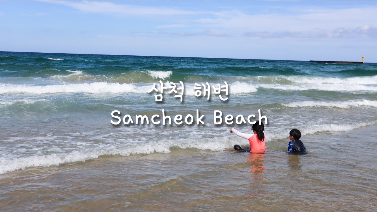 삼척 해변 [Korea Tour] Samcheok Beach - YouTube