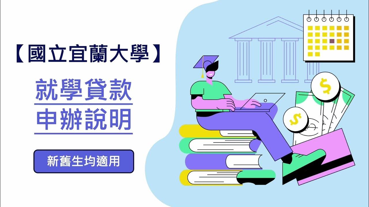國立宜蘭大學就學貸款申辦說明影片(113年版) Youtube