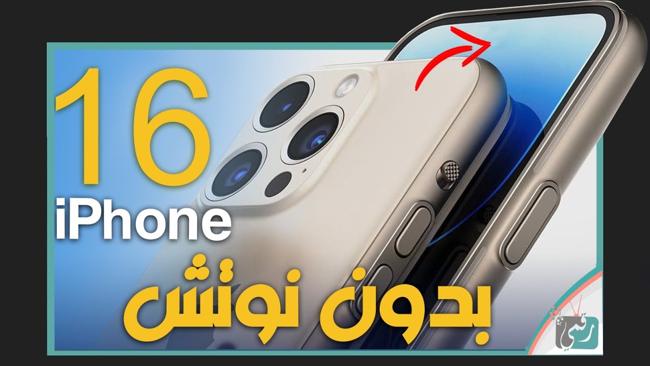 ايفون 16 برو ماكس أقوى تغيير في تاريخ ابل؟ Iphone 16 Pro Max Youtube