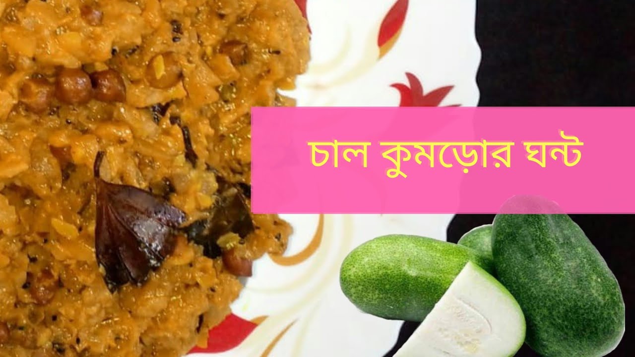 চাল কুমড়োর ঘন্ট রেসিপি || CHAL KUMRO GHONTO RECIPE | debjani's ...