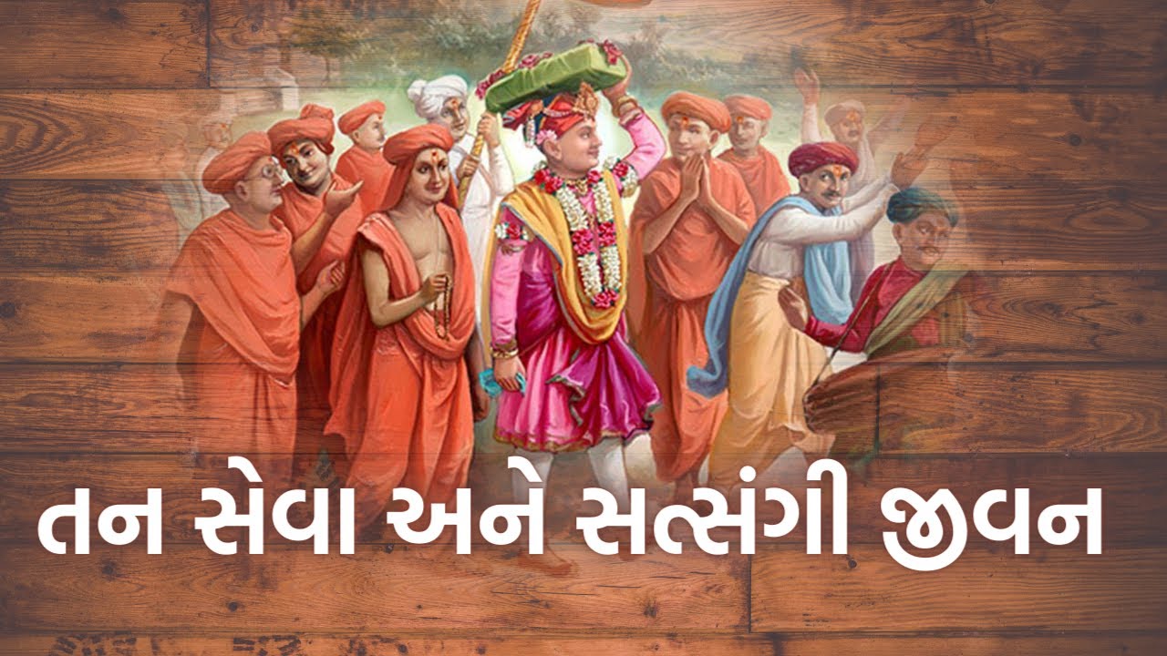 Tan Seva & Satsangi Jivan | તન સેવા અને સત્સંગી જીવન | Swaminarayan ...