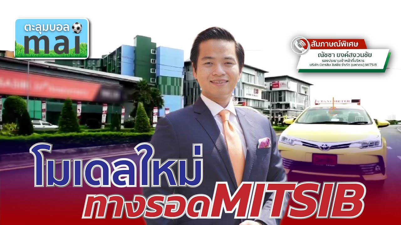 โมเดลใหม่ ทางรอดMITSIB - YouTube