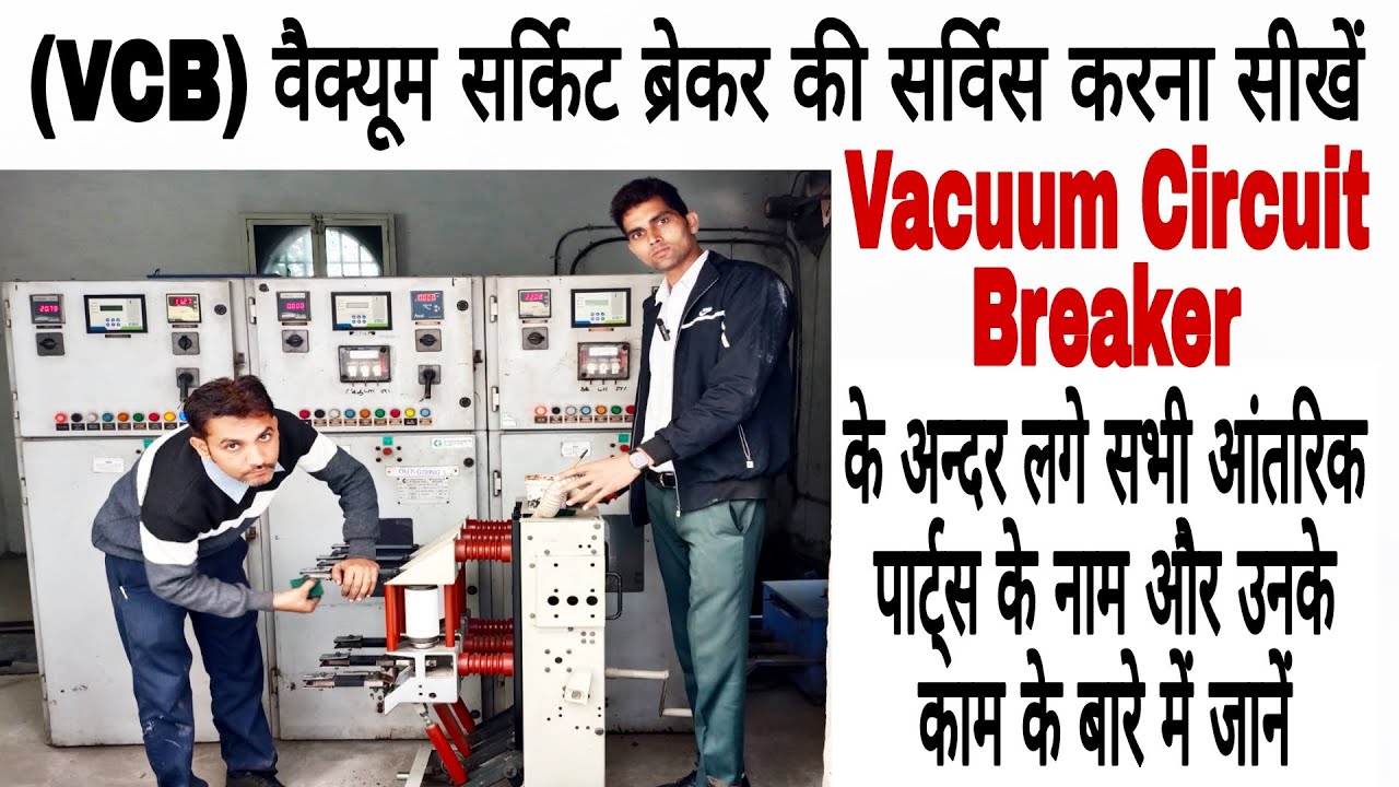 VCB की सर्विस करना सीखें। VCB internal parts name & working. Vaccum ...