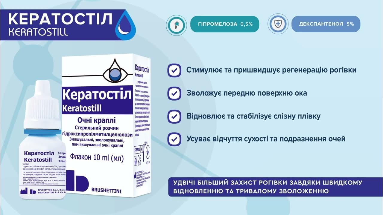 Очні краплі Кератостіл (Keratostill) - YouTube