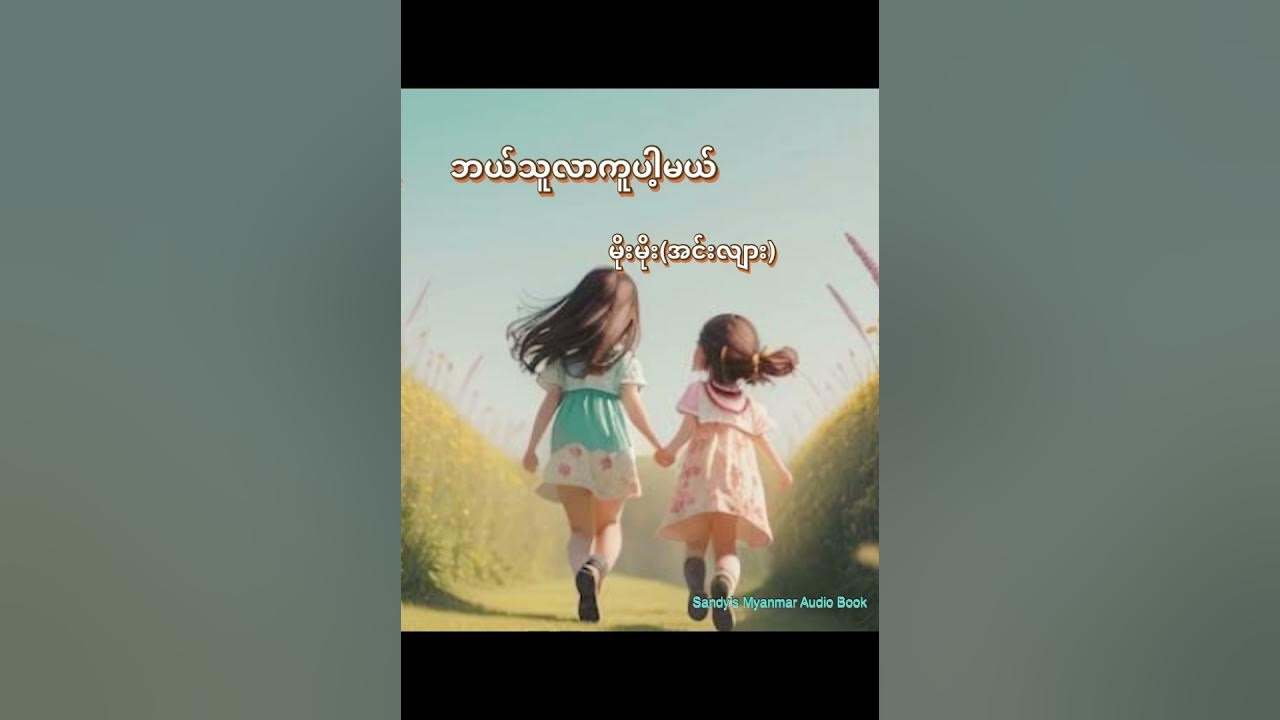 Ep 1 ဘယ်သူလာကူပါ့မယ် မိုးမိုးအင်းလျား အပိုင်း ၁ Youtube
