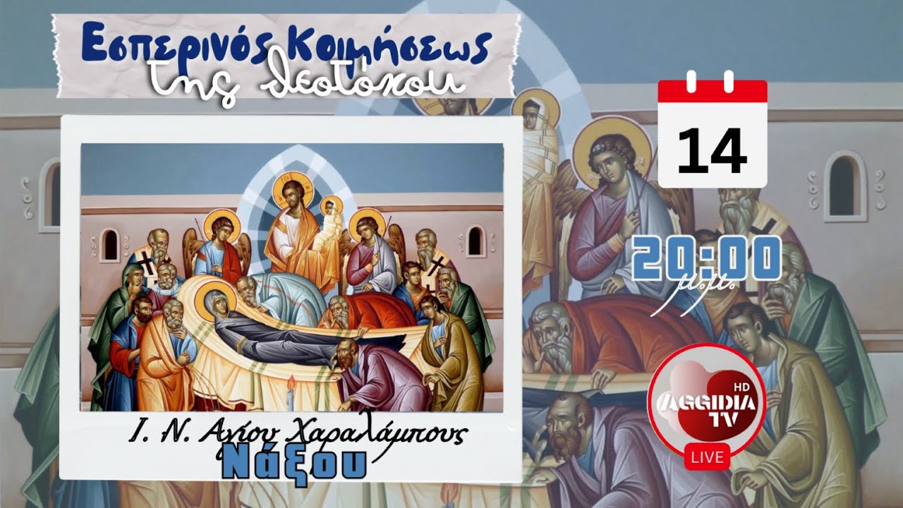 ΕΣΠΕΡΙΝΟΣ ΚΟΙΜΗΣΕΩΣ ΤΗΣ ΘΕΟΤΟΚΟΥ | ΙΕΡΟΣ ΝΑΟΣ ΑΓ. ΧΑΡΑΛΑΜΠΟΥΣ | 14/8 ...