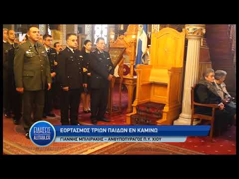 ΕΟΡΤΑΣΜΟΣ ΤΡΙΩΝ ΠΑΙΔΩΝ ΕΝ ΚΑΜΙΝΩ - YouTube