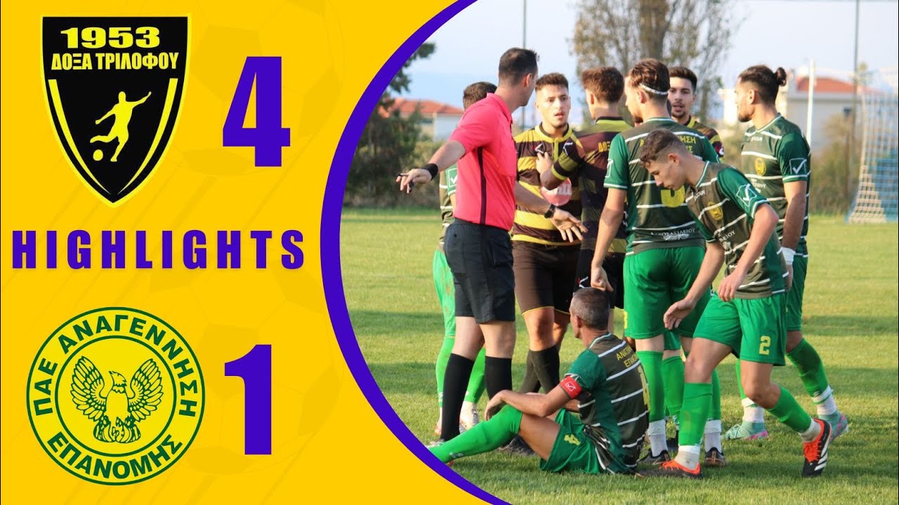 ΔΟΞΑ ΤΡΙΛΟΦΟΥ - ΑΝΑΓΕΝΝΗΣΗ ΕΠΑΝΟΜΗΣ 4 - 1 I HIGHLIGHTS - YouTube