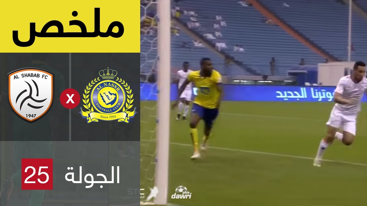 ملخص مباراة النصر و الشباب فى الجولة 25 من دوري جميل Youtube