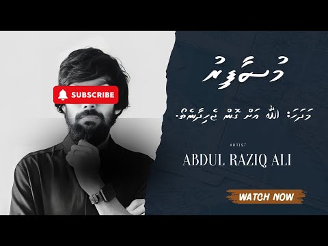 Allah ah gon jehidhaanetho? (Lyrical Video) Abdul Raziq Ali | Madhaha | (Full Islamic Nasheed)