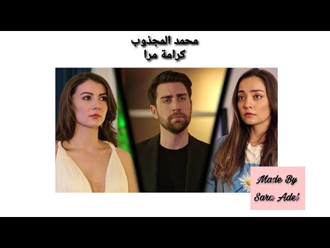 Ayşe ve Kerem 💔 مسلسل العشق الفاخر // اغنية كرامة مرا // محمد المجذوب