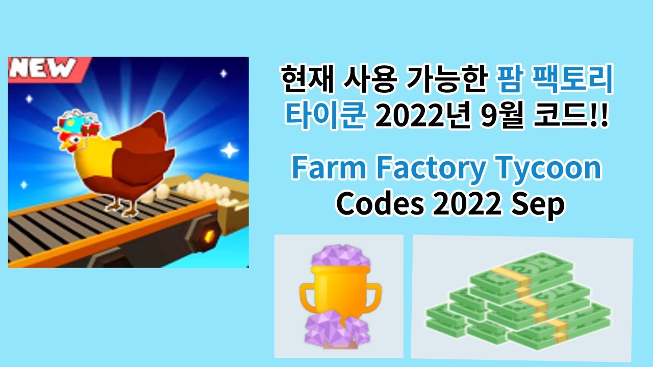 로블록스 팜팩토리 타이쿤 코드 2022년 9월 Roblox farm factory tycoon codes 2022 Sep ...