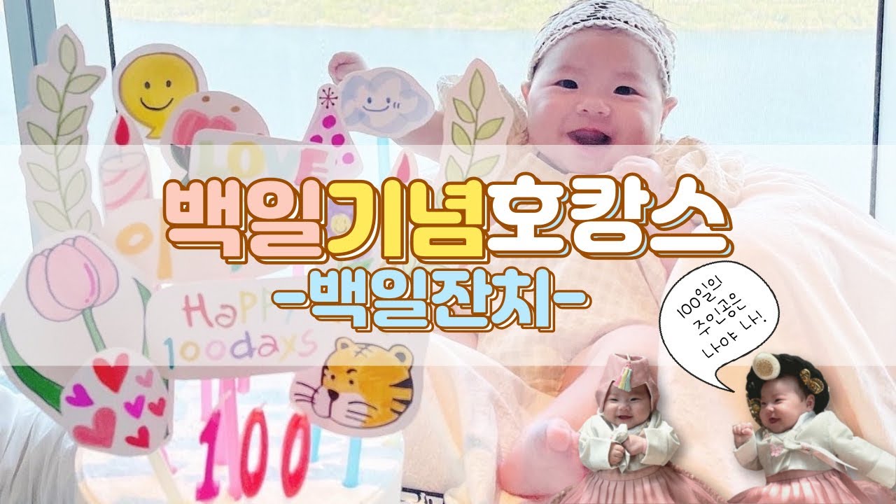 육아 브이로그 아기 백일기념 비스타워커힐 서울 호캉스 And 백일잔치 백일상차리기 뒤집기시기 Youtube