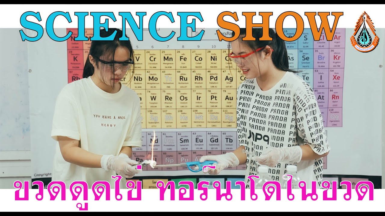 การแสดงทางวิทยาศาสตร์ Science Show ขวดดูดไข่ + ทอร์นาโดในขวด - YouTube