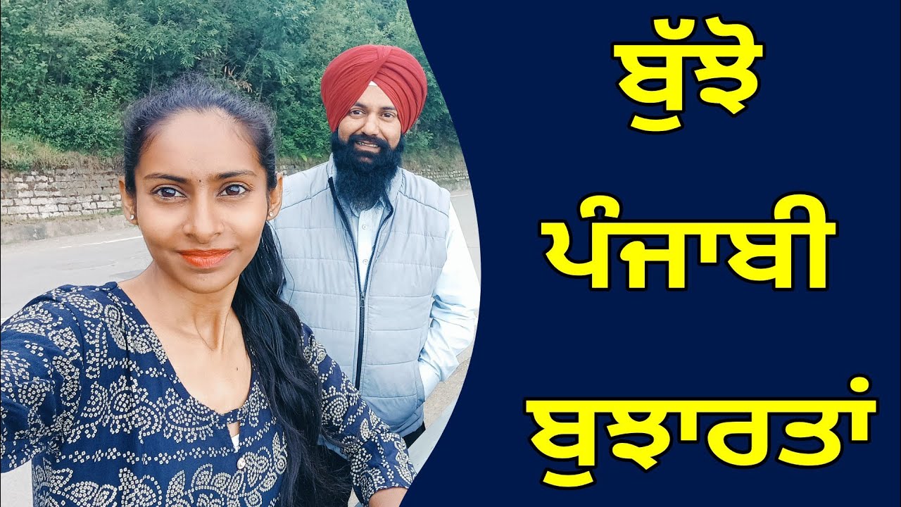 ਬੁੱਝੋ ਪੰਜਾਬੀ ਬੁਝਾਰਤਾਂ। ਬੁੱਝੋ ਅਤੇ ਜਾਣੋ । Punjabi Bujartan | Riddles in ...