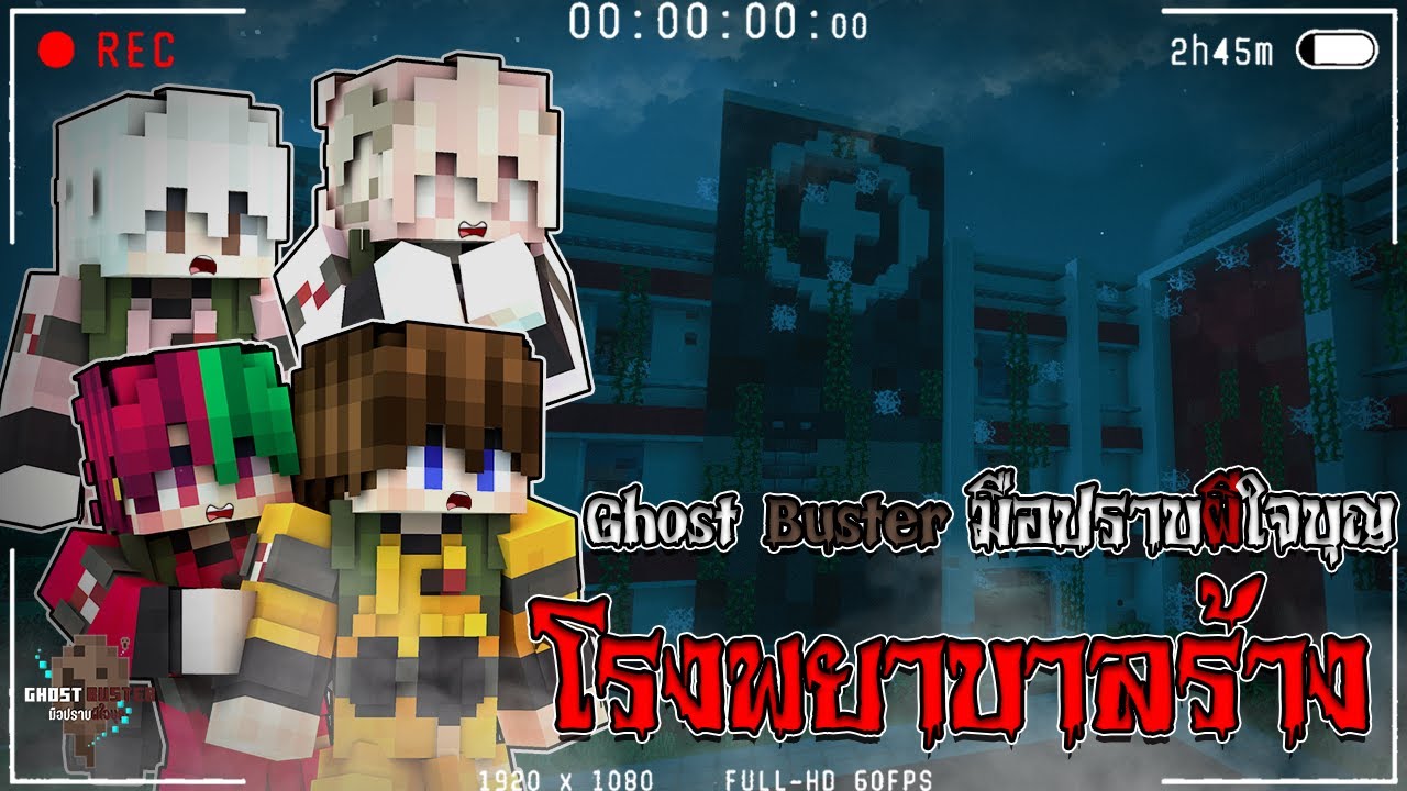 Minecraft Ghost Buster : EP.2 ช่วยเหลือผี!!!! ที่โรงพยาบาลร้าง FT.@PonPun - YouTube