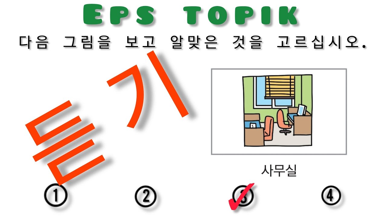 EPS TOPIK LISTENING[ NEW MODEL]CBT EPS TOPIK REVIEWER [듣기]#epstopik # ...