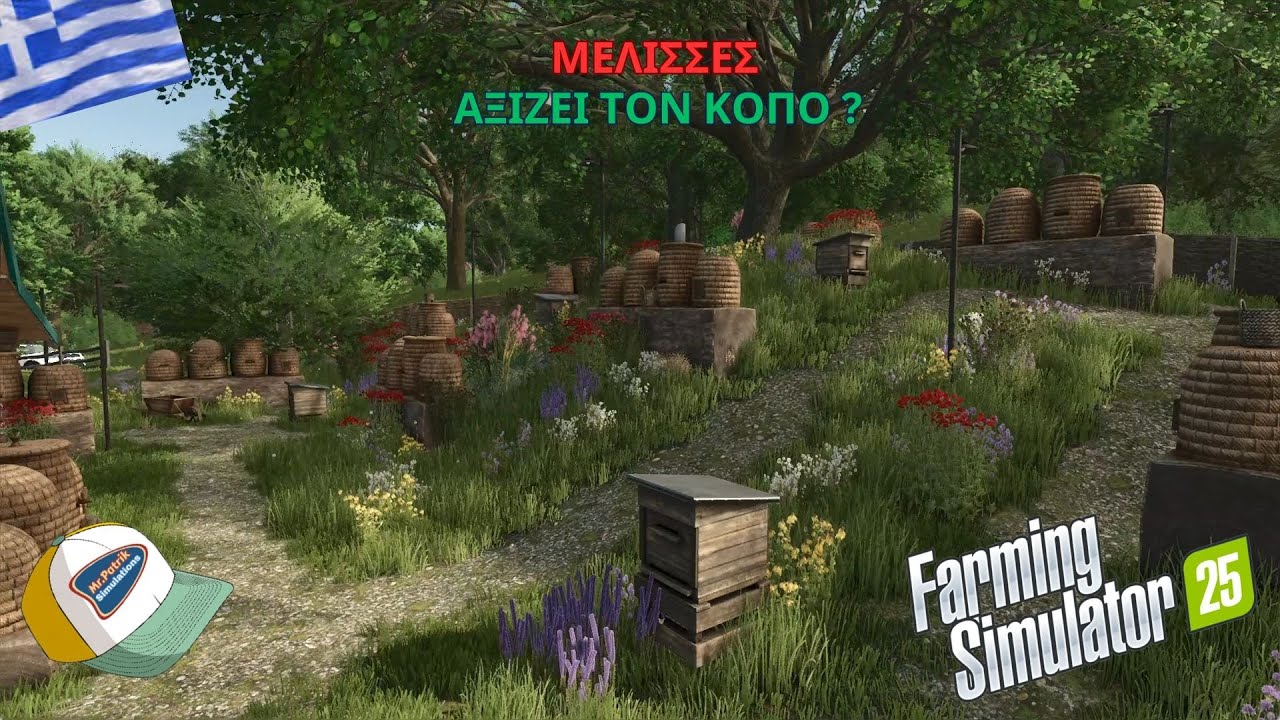 FARMING SIMULATOR 25/ΠΟΥ ΠΩΣ ΚΑΙ ΓΙΑΤΙ/ΜΕΛΙΣΣΕΣ ΣΤΗΝ ΦΑΡΜΑ-ΑΞΙΖΕΙ ΤΟΝ ...