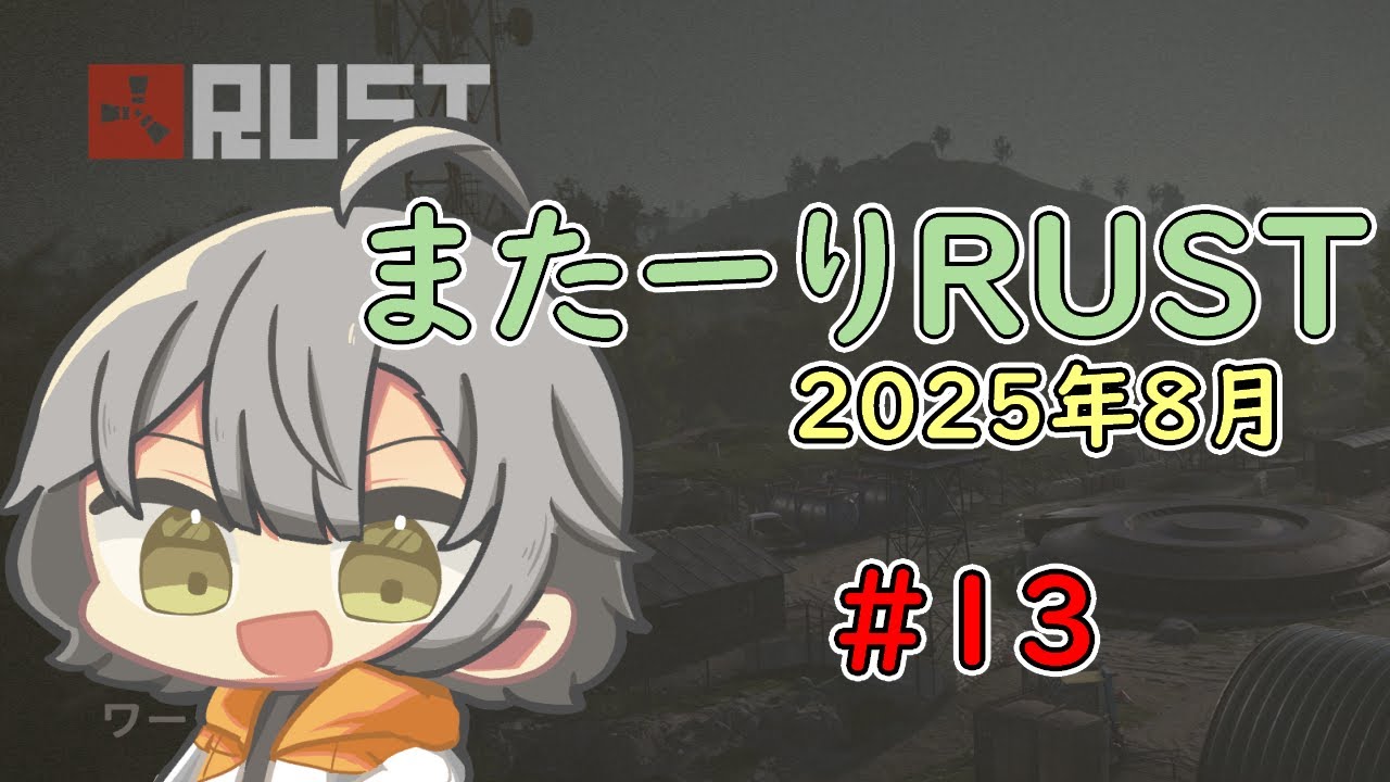 【RUST/またーり鯖】いろんなとこに！行きたい！【2025/08/23】 - YouTube
