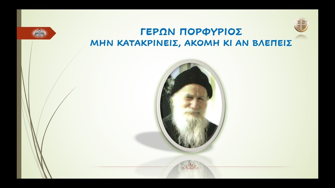 ΓΕΡΩΝ ΠΟΡΦΥΡΙΟΣ ΜΗΝ ΚΑΤΑΚΡΙΝΕΙΣ ΑΚΟΜΗ ΚΙ ΑΝ ΒΛΕΠΕΙΣ - YouTube