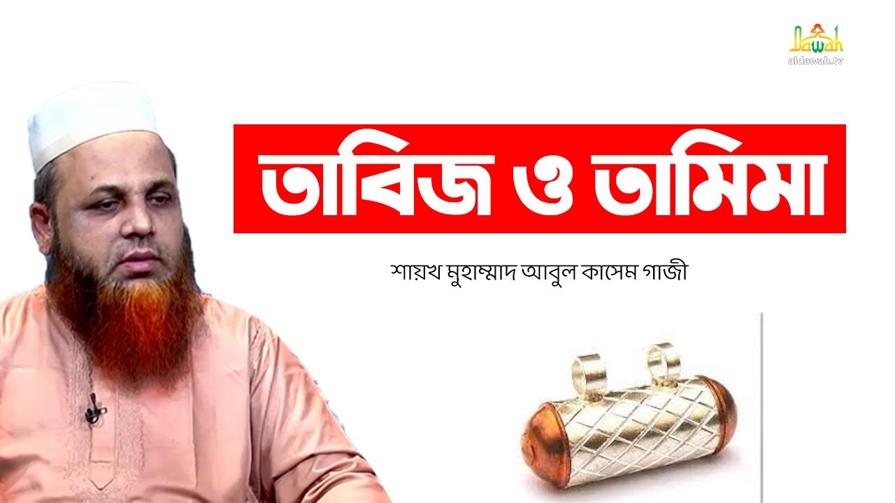 তাবিজ ও তামিমা কি?tabij o tamima ki? | Islamic lecture | Dawah tv ...