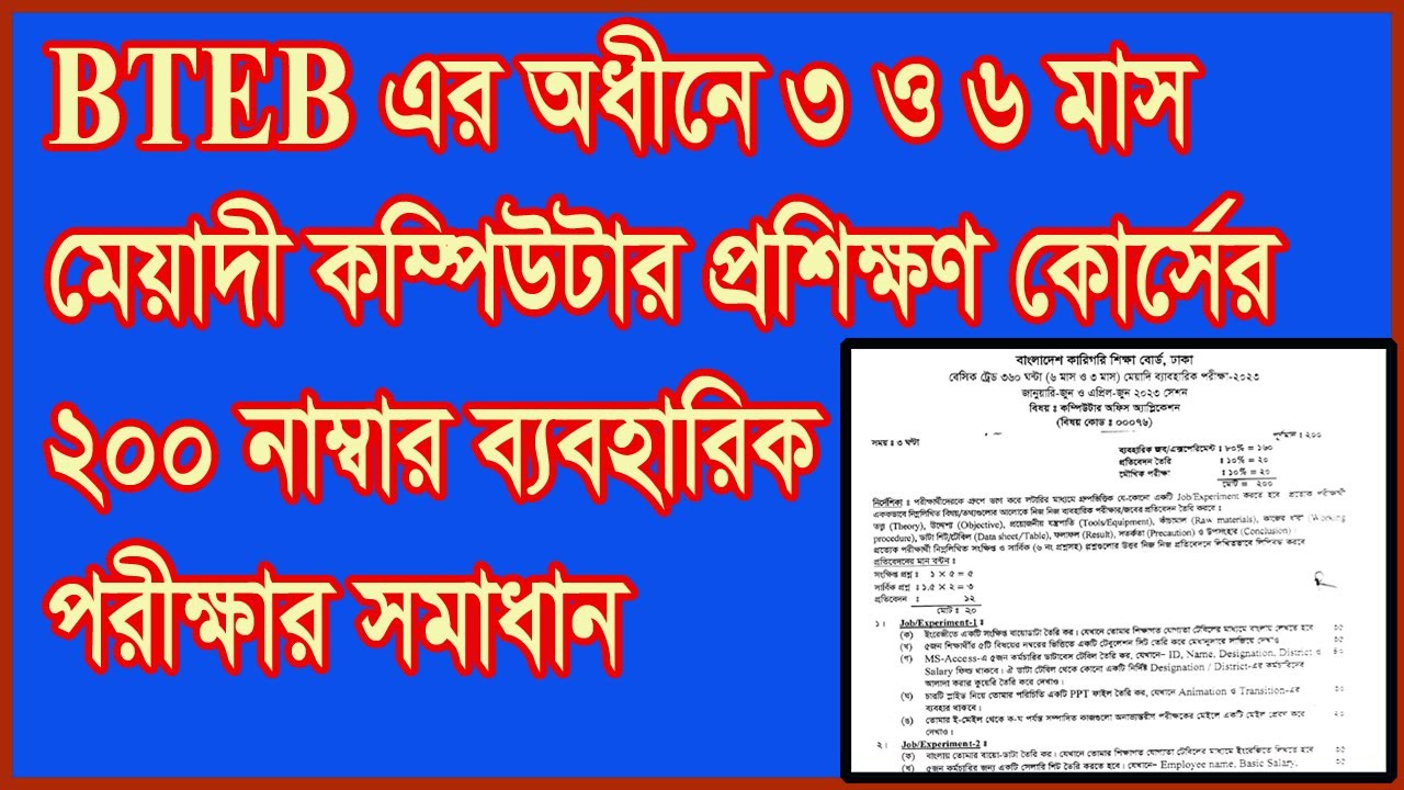 BTEB এর অধীনে ৩ ও ৬ মাস মেয়াদী কম্পিউটার প্রশিক্ষণ কোর্সের ব্যবহারিক ...