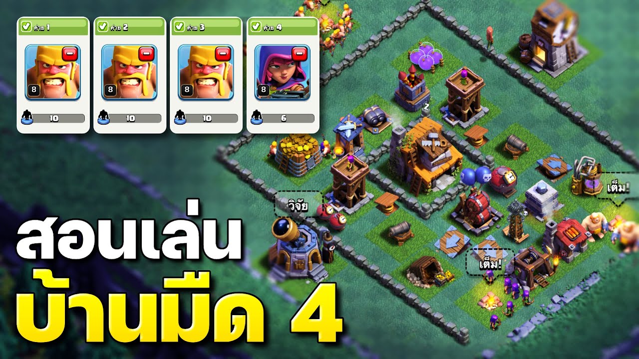 สูตรตีเมืองกลางคืนบ้าน 4 พร้อมลิงก์จัดบ้าน - Clash of Clans - YouTube