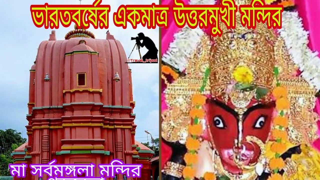 Sarbamangala temple in Garbeta। মা সর্বমঙ্গলা মন্দির। ভারতের একমাত্র ...
