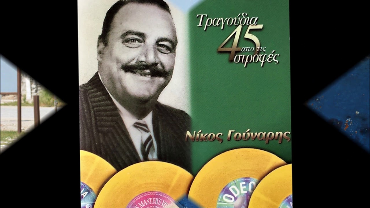 ''ΣΤΟ' ΠΑ ΚΑΙ ΣΤΟ ΞΑΝΑΛΕΩ'' ενας μοναδικος ΝΙΚΟΣ ΓΟΥΝΑΡΗΣ - YouTube