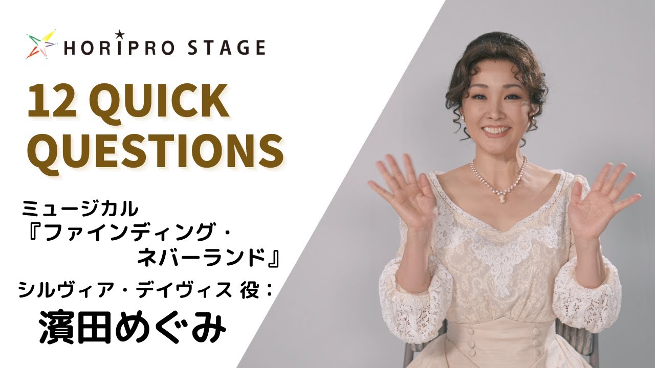 【HAMADA MEGUMI 濱田めぐみ】HORIPRO STAGE presents 12 Quick Questions 12のクイック ...