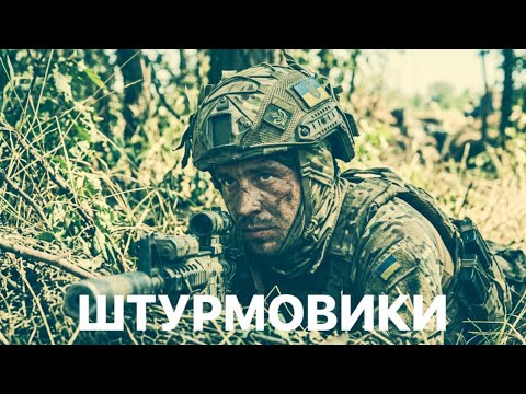 ШТУРМОВИКИ - Віталій Орловський 
