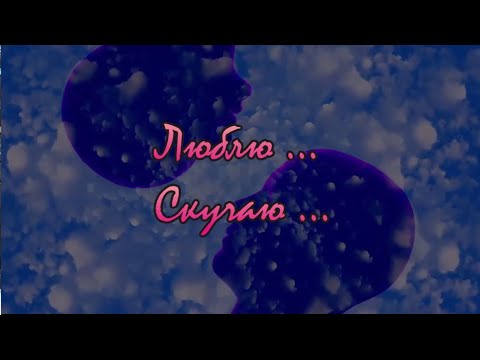 ЛЮБЛЮ ... СКУЧАЮ ... ( ПРЕМЬЕРА ПЕСНИ )