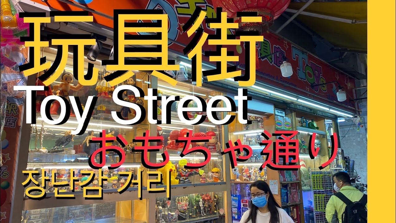 玩具街 | Toy Street | おもちゃ通り | 장난감 거리 - YouTube