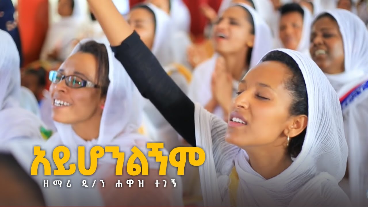 አይሆንልኝም ጌታ ያላንተ ፣ ማመስገን || በዘማሪ ሐዋዝ ተገኝ || ወርሀዊ ጉባኤ || AYHONLEGINM ...