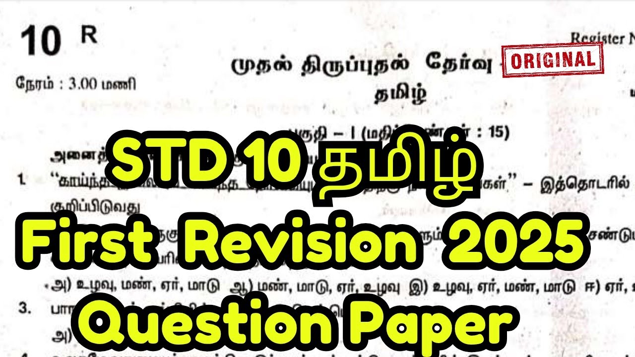 10th Tamil First Revision Exam😄 Question Paper 2025 💯 | 10th Tamil ...