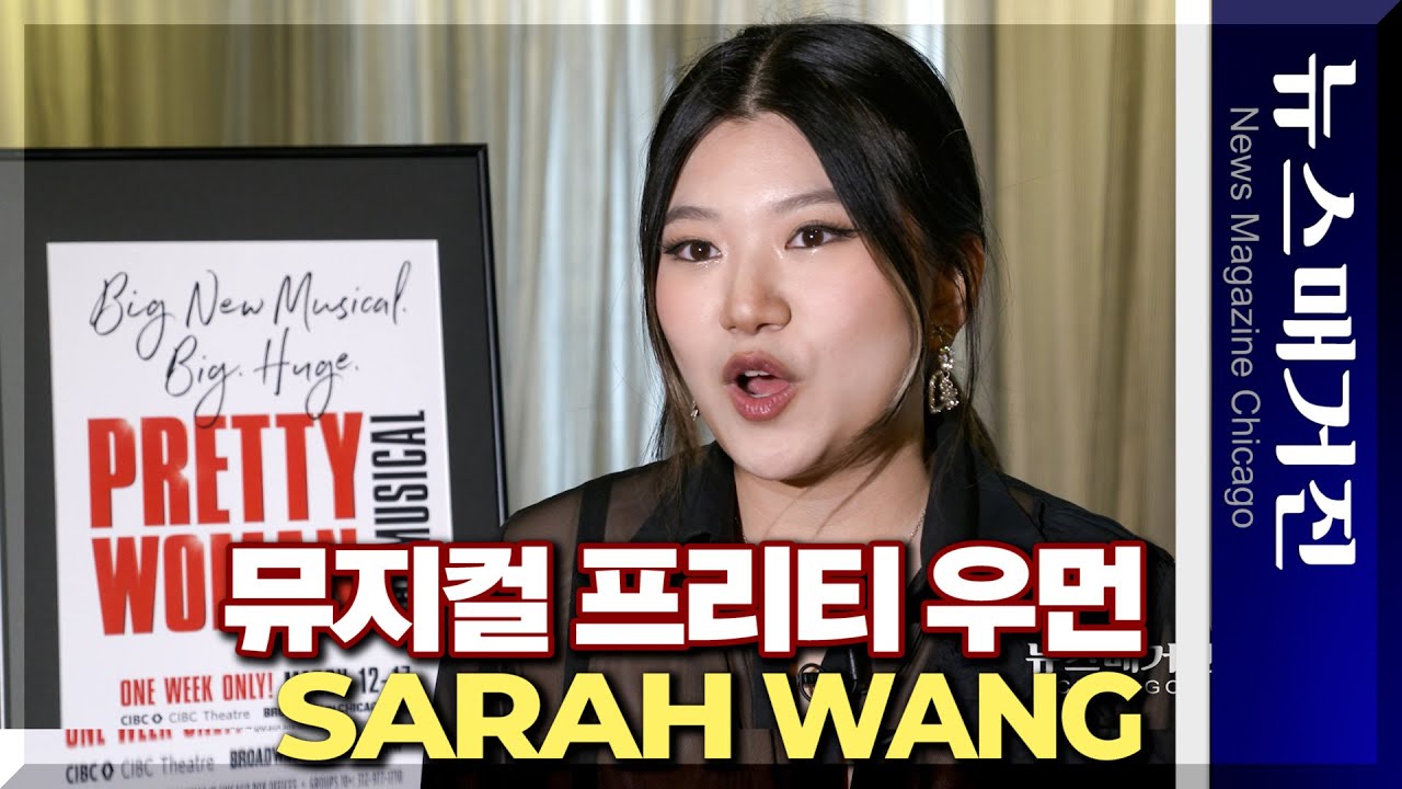 [시선집중] Pretty Woman: the Musical 과 아시안 배우 Sarah Wang - YouTube